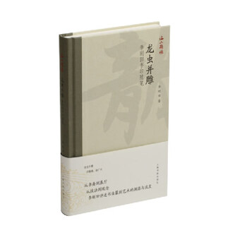 龙虫并雕 李刚田书印随笔 图书