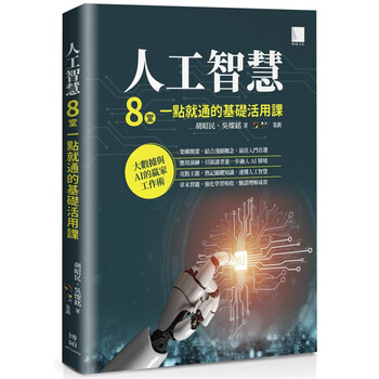 台版 人工智能 8堂一点就通的基础活用课 昭民 吴灿铭 博硕文化 人工智慧发展史科普丛书籍