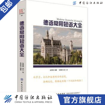 【官方旗舰店】德语常用短语大全