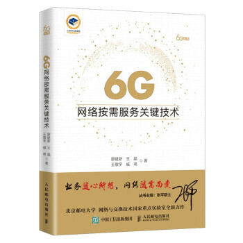 【新华正版】 6G网络按需服务关键技术 廖建新,王晶,王敬宇,戚琦 著 人民邮电出版社