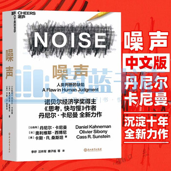 噪声 丹尼尔卡尼曼 诺贝尔经济学奖思考快与慢 管理学经济学理论书籍 湛庐文化