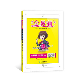 秋季全易通三年级上册数学人教版新书暑假作业小学教材全解全练解读课时练习配套微课视频