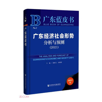 广东经济社会形势分析与预测(2021)(精)/广东蓝皮书