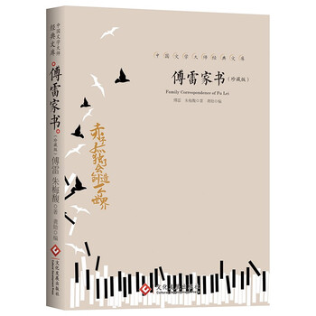 傅雷家书:珍藏版 中国文学大师经典文库课外阅读书籍故事书必读名著