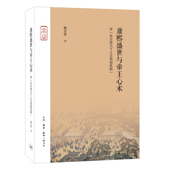 三联·名山：康熙盛世与帝王心术
