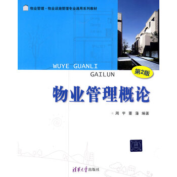 物业管理概论（第2版）（物业管理·物业设施管理专业通用系列教材） 建筑 书籍