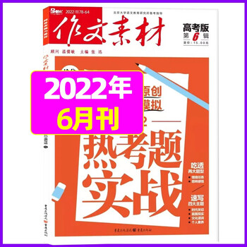 7月新【单月多选】作文素材高考版2022年1-12月（另有2021年可选）备战高考冲刺语文作文素材 2022年6月