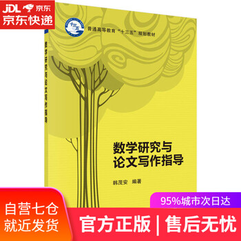 【正版图书】数学研究与论文写作指导