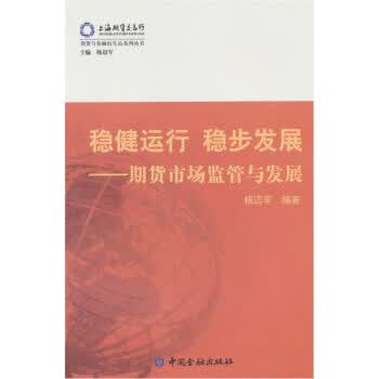 稳健运行 稳步发展---期货市场监管与发展