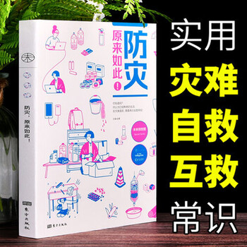防灾，原来如此！