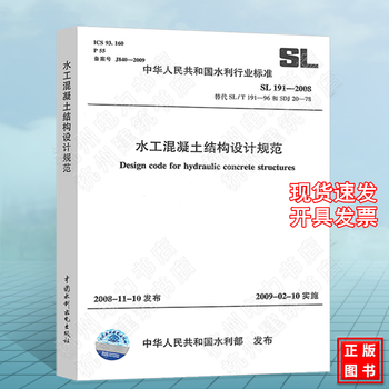SL191-2008 水工混凝土结构设计规范