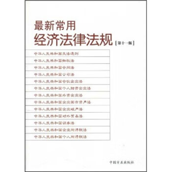 新常用经济法律法规(1版)