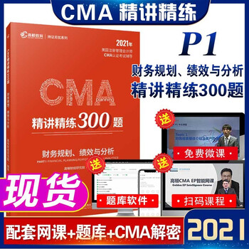 cma官方教材中文2022新版财务决策 高顿cma教材成功通过美国管理会计师课程视频课件网课cma题库高顿财经网课视频习题题库 【精讲精练300题】P1财务规划、绩效与分析题库