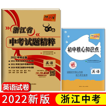 天利38套 2022新版牛皮卷 浙江省中考试题精粹 中考必刷题初三总复习资料测试卷2021年全部真题 英语