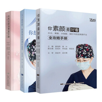 3本 关于微整形你想知道的都在这里+光电抗衰消费者手册+你素颜好看 美整形书 微整教材