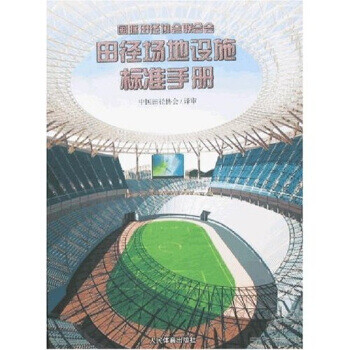 田径场地设施标准手册 中国田径协会  校