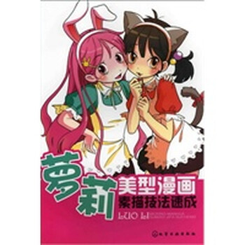 美型漫画素描技法速成--萝莉