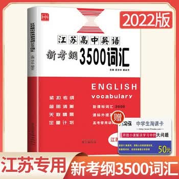 2022版正品诚康文化江苏高中英语新考纲3500词汇 高一高二高三高考单词大全速记速查教辅工具书