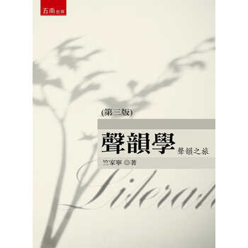 预售 竺家宁声韵学声韵之旅（3版）五南