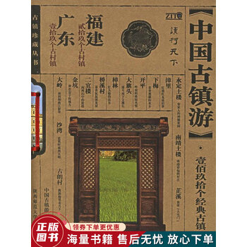 中国古镇游珍藏版：福建?广东