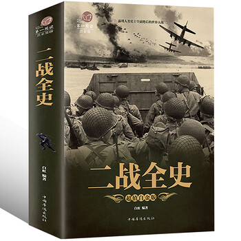 【彩图加厚版】二战全史 军事历史图书籍战争二战书籍抗日战争第二次世界大战纪实还原经典战役屋脊书籍
