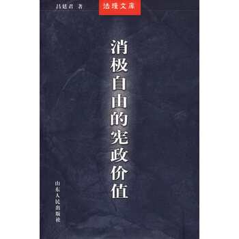 消极自由的宪政价值