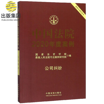 中国法院2020年度案例(公司纠纷)