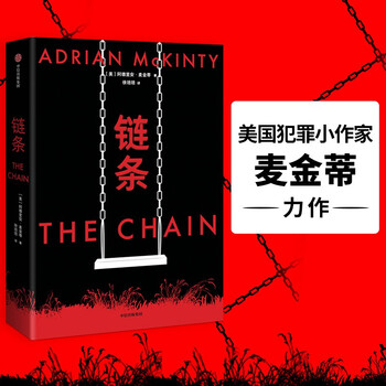 链条 阿德里安·麦金蒂 著 悬疑书 中信