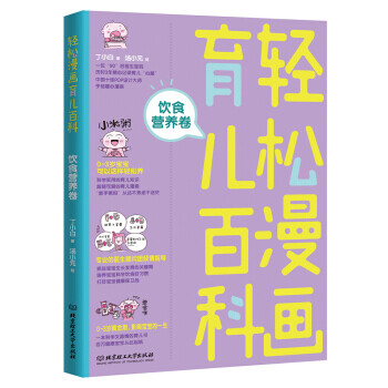 轻松漫画育儿百科:饮食营养卷