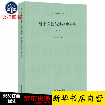 出土文献与法律史研究(第8辑)/出土法律文献研究丛书