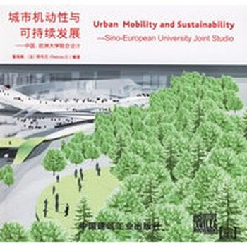城市机动性与可持续发展(含盘)【正版图书】