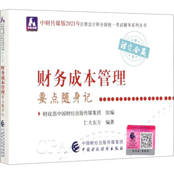 财务成本管理要点随身记 图书
