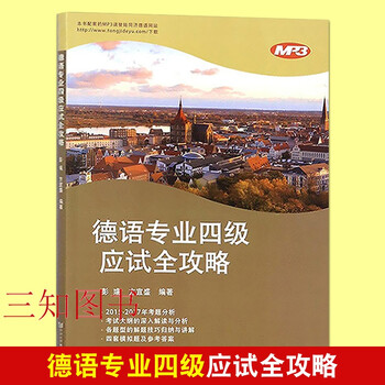 正版包邮 德语专业四级应试全攻略 彭彧 德语专业4级历年真题分析详解 德语专四考试辅导用书 德语专四考试复习策略讲解及应考指南
