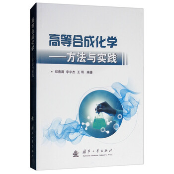 高等合成化学：方法与实践