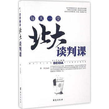 每天一堂北大谈判课墨非 编著 