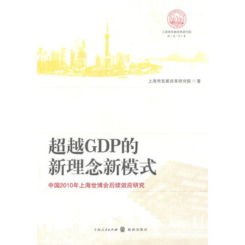 GDP的新理念新模式－－世博后研究