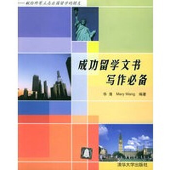 成功留学文书写作【正版图书，售后无忧】