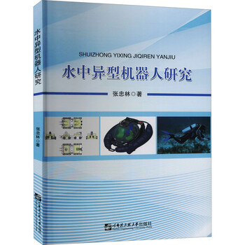 水中异型机器人研究 张忠林  书籍