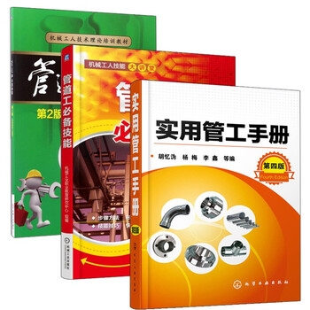 管道工识图制图+实用管工手册（第四版）+管道工技能