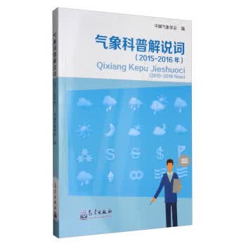 气象科普解说词(2015-2016年)