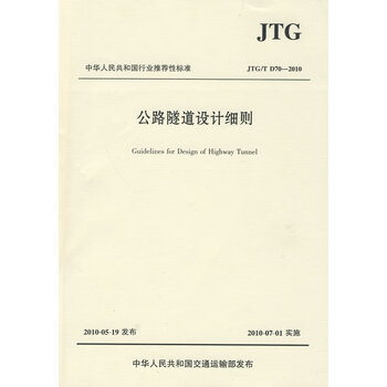 【新华书店 自营京送】公路隧道设计细则 中交第二公路勘察设计研究院有限公司　主编 人民交通出版社