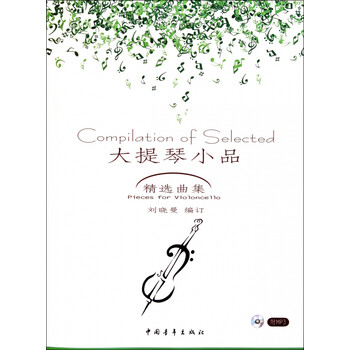 大提琴小品精选曲集(附光盘)