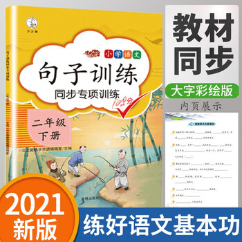 2022年新版二年级下册练字帖部编人教版 句子训练二年级下册
