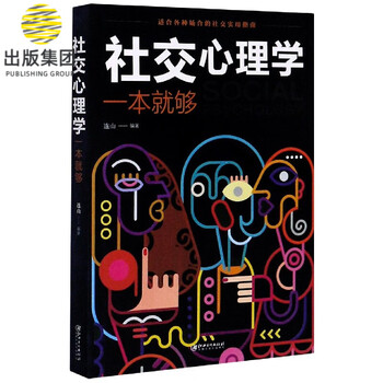 社交心理学一本就够