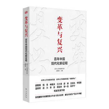 变革与复兴:百年中国现代化新征程