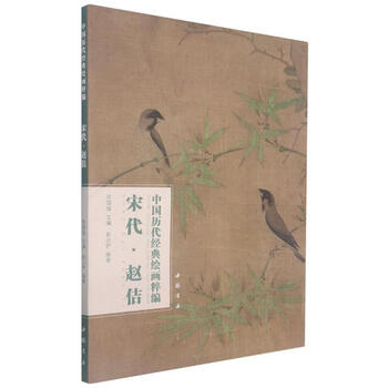 中国历代经典绘画粹编 宋代·赵佶 工艺美术  正版