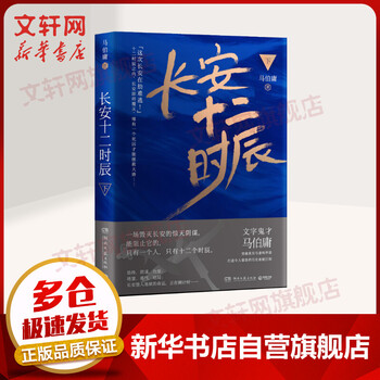 长安十二时辰 下册 马伯庸作品集