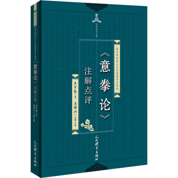 《意拳论》注解点评