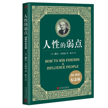 人性的弱点：80周年纪念版9787020123407