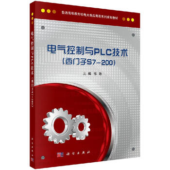 电气控制与PLC技术（西门子S7-200）